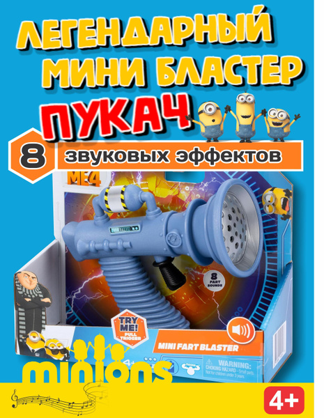Мини бластер Пукач "Гадкий Я" купить на OZON по низкой цене (1750345330)