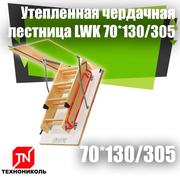 Утепленная чердачная лестница LWK 70*130/305 купить на OZON по низкой ...
