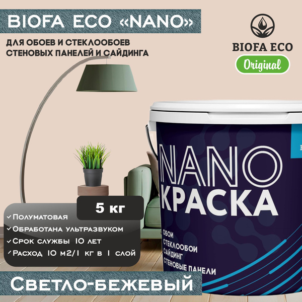 Краска BIOFA ECO NANO для обоев, стеклообоев, стеновых панелей и сайдинга, цвет светло-бежевый ...