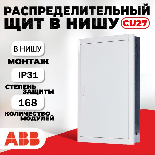 Распределительный щит в нишу ABB U72 (CU27), 168 мод. 2CPX052616R9999 купить на OZON по низкой ...