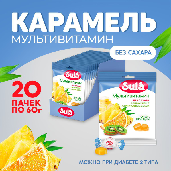 Леденцы без сахара Sula Мультивитамин, 20 штук по 60 грамм купить на OZON по низкой цене (189825203)