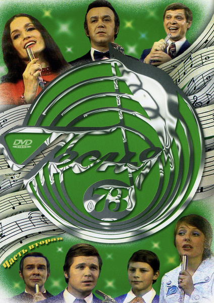 Видеоклипы на DVD - Песня года 1973, часть 2 (DVD), (Для любого DVD плеера) купить на OZON по ...