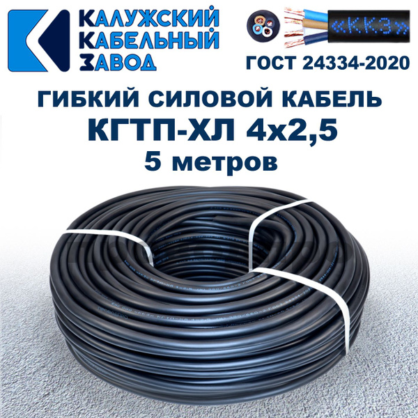 Кабель гибкий КГтп ХЛ 4х2 5 5 метров Калужский Кабельный Завод