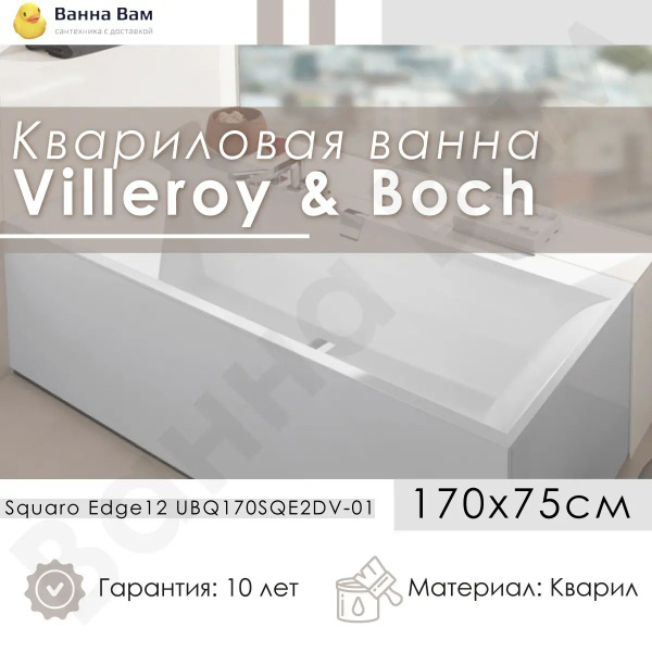 Характеристики Квариловая ванна Villeroy & Boch Squaro Edge 12 ...