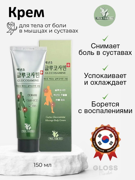 Крем гель массажный обезболивающий для лечения суставов с глюкозамином ...