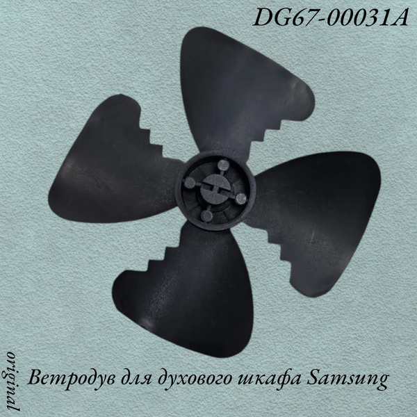 Ветродув для духового шкафа Samsung DG67-00031A купить на OZON по ...