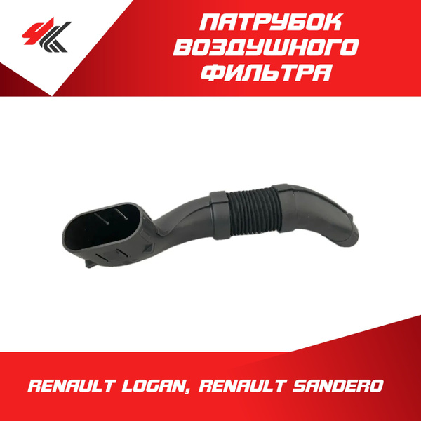 Патрубок воздушного фильтра РЕНО ЛОГАН-2, РЕНО САНДЕРО-2 / Renault ...