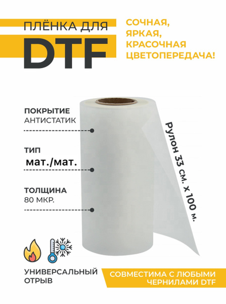 DTF пленка мат./мат., рулон 33 см*100 м. Универсального отрыва. Антистатик. купить на OZON по ...