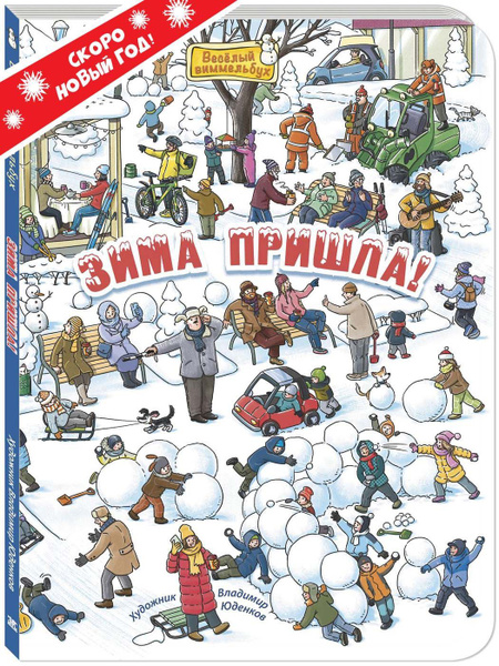 Зима пришла! | Пшеничная М. купить на OZON по низкой цене (610896655)