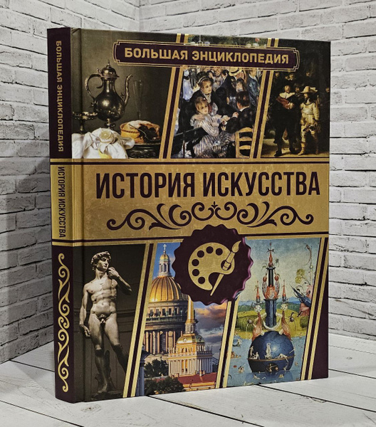 История искусства. Большая энциклопедия купить на OZON по низкой цене ...