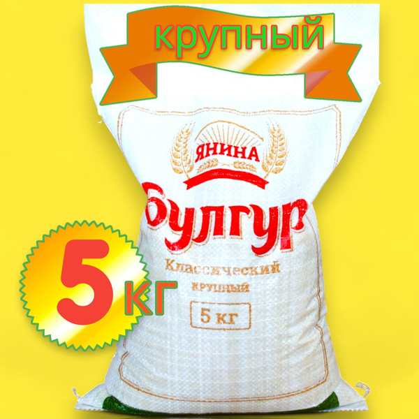 Упаковка 5 кг, Булгур крупный из твердых сортов пшеницы, российский ...