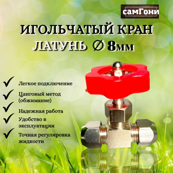 Кран игольчатый латунный 8 мм купить на OZON по низкой цене (1756712972)