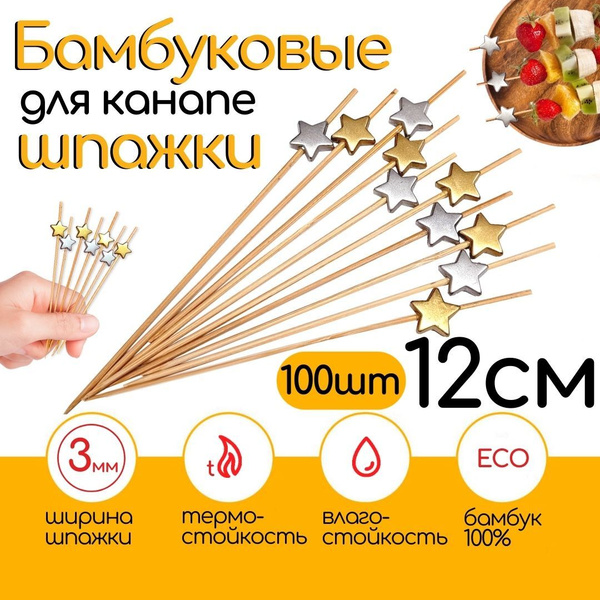 Шпажки для канапе деревянные 12см, 100шт, Звездочки, шпажки для канапе ...