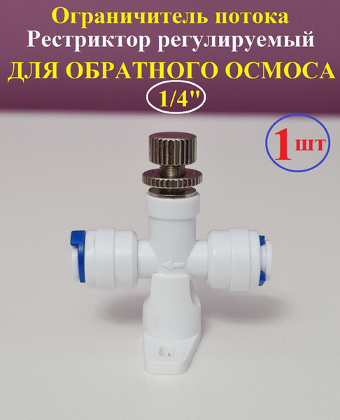 Ограничитель потока регулируемый. Рестриктор для обратного осмоса ...