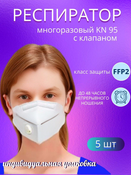 Респиратор многоразовый кн95 с клапаном FFP2 маска KN95 5 шт купить на OZON по низкой цене ...