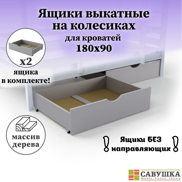 Ящики выкатные для кроватей 90х180 Савушка Капучино комплект 2 шт ...