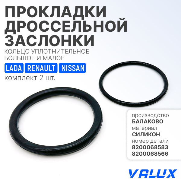 Прокладки дроссельной заслонки для а/м LADA Largus 16V, Renault, Nissan ...