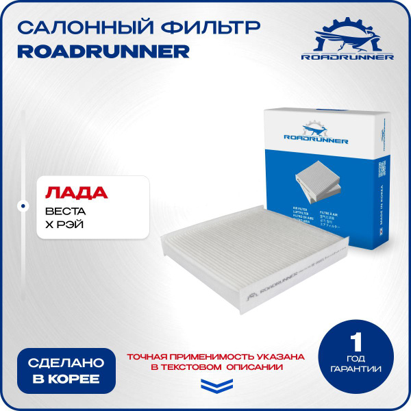 Фильтр салонный Лада Веста с 2015 по 2024, Х рэй с 2015 по 2022 (Lada ...