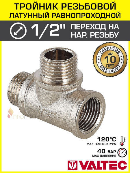 Тройник 1/2" ВР-НР-НР равнопроходной VALTEC, латунный никелированный / Трехходовой фитинг ДУ 15 ...