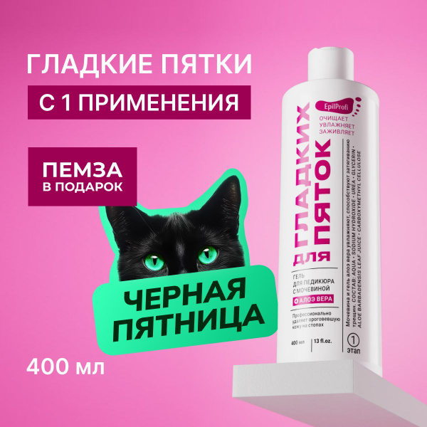 EpilProfi Гель для гладких пяток с мочевиной от мозолей и натоптышей ...