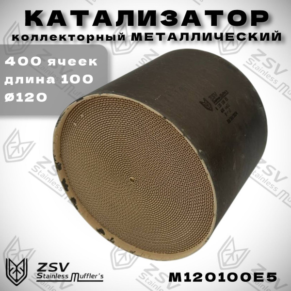 Катализатор коллекторный металлический 120-100 стандарт Euro 5, 400 ...