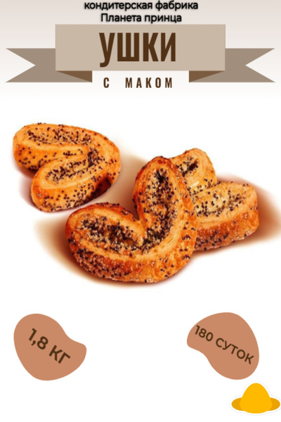 Печенье Ушки слоеные с маком 1,8 кг купить на OZON по низкой цене ...