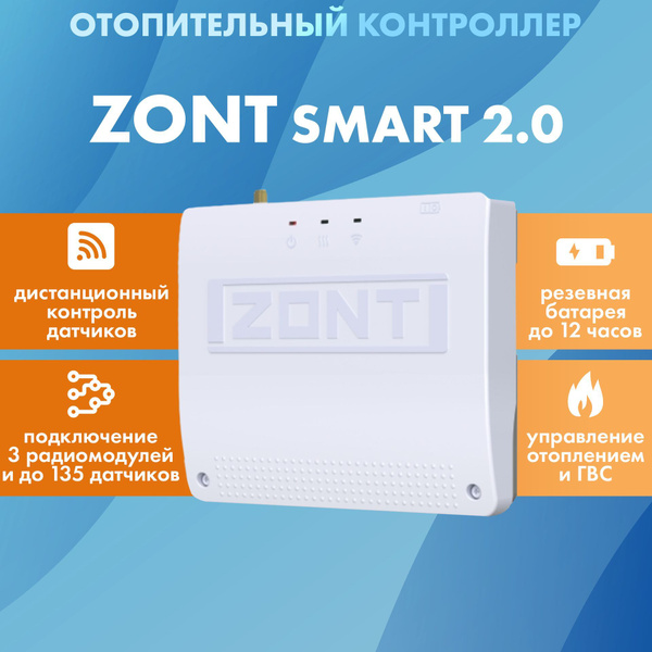 Отопительный контроллер ZONT SMART 2.0 купить на OZON по низкой цене (1527273702)