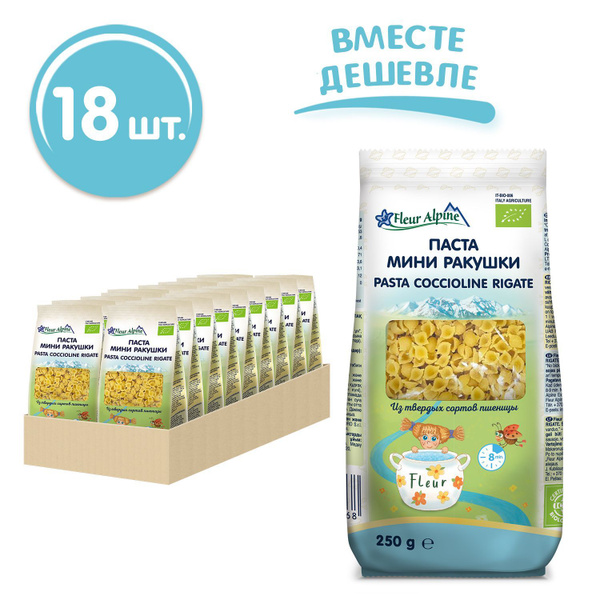 Макароны мини Ракушки Fleur Alpine для всей семьи, 18 шт по 250 г ...