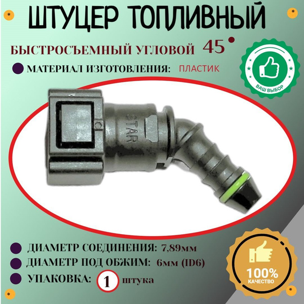 1шт. Штуцер топливный, быстросъемный, угловой 45 град. 7,89 (ID6 ...