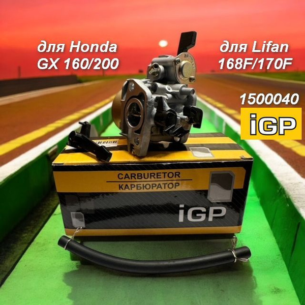 Карбюратор для двигателей Honda, Lifan GX160/200, G168/170F с краном - IGP 1500040 купить на ...