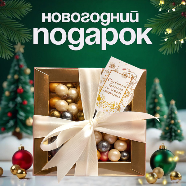 Новогодние подарки сладкие, конфеты подарочные, орехи в шоколаде, набор ...