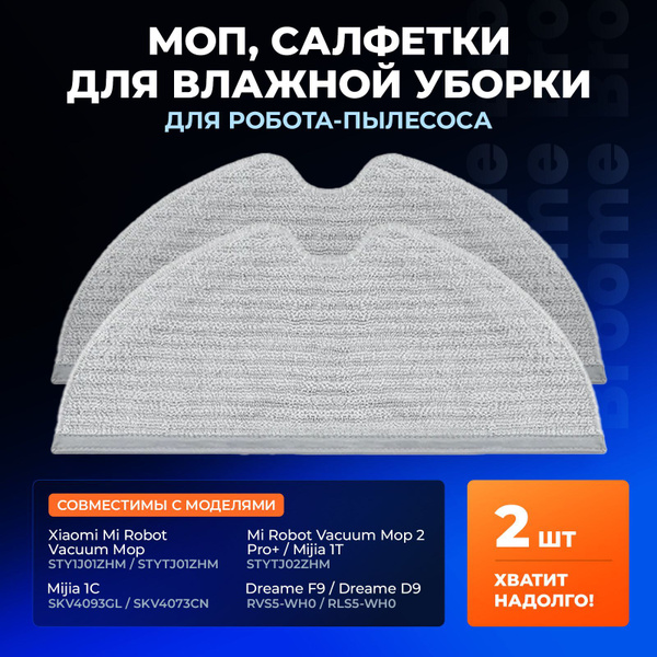 МОП, салфетка для влажной уборки для робота пылесоса Xiaomi Mi Robot ...