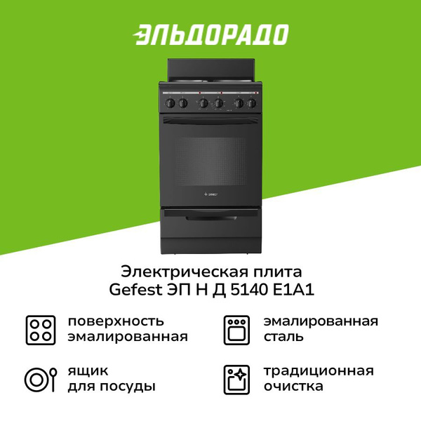 Электрическая плита (50-55 см) Gefest ЭП Н Д 5140 E1A1 черная купить c ...