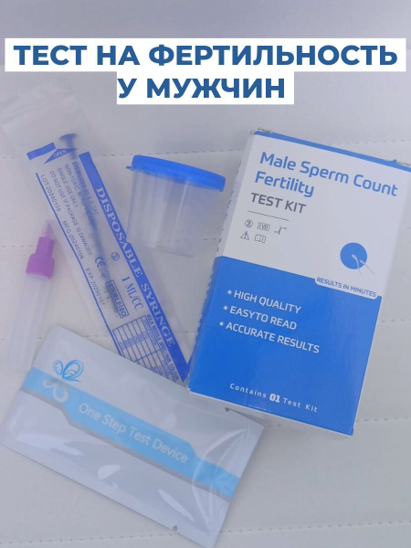 Тест на фертильность у мужчин купить на OZON по низкой цене (1761704570)
