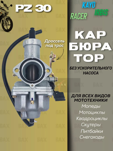 Карбюратор PZ 30 без ускорителя для мотоцикла купить c доставкой на OZON по низкой цене (1761826276)