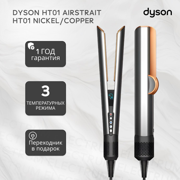 Выпрямитель Dyson HT01 Airstrait Nickel/Copper купить на OZON по низкой ...