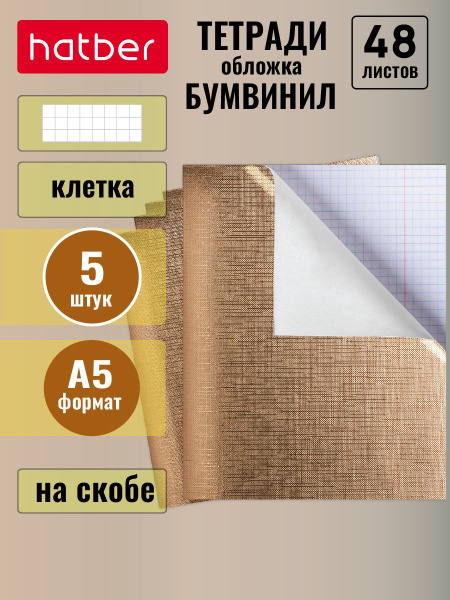 Тетрадь Hatber 5 штук, 48 листов А5 клетка на скобе, обложка Бумвинил METALLIC Золото купить на ...