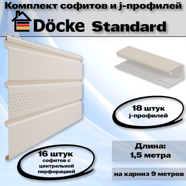 Комплект софиты (16 шт) и j-профили (18 шт) Docke Standard пломбир с центральной перфорацией на ...
