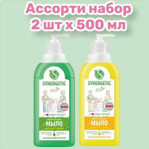 SYNERGETIC Набор 2 ШТ Жидкое мыло 0,5 л купить на OZON по низкой цене (1751064436)