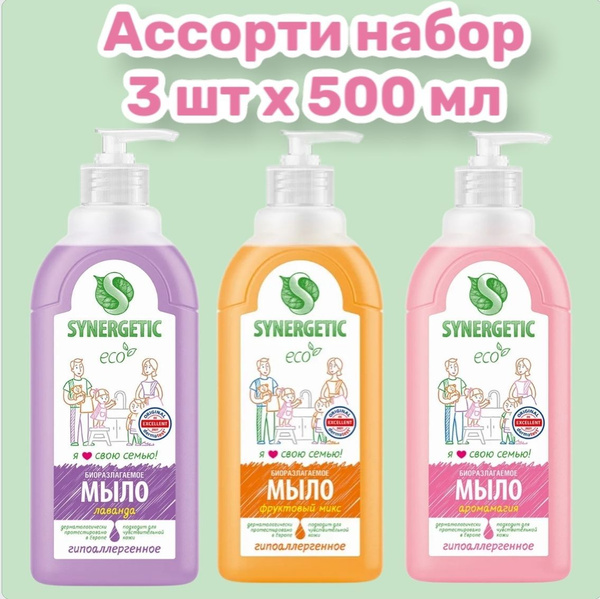 SYNERGETIC Набор 3 ШТ Жидкое мыло 0,5 л купить на OZON по низкой цене (1751064546)