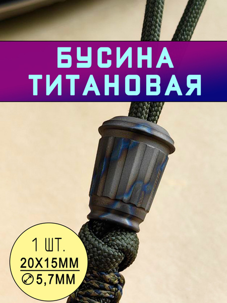 Бусина титановая с анодированием "Стакан кофе" для темляка, волос ...