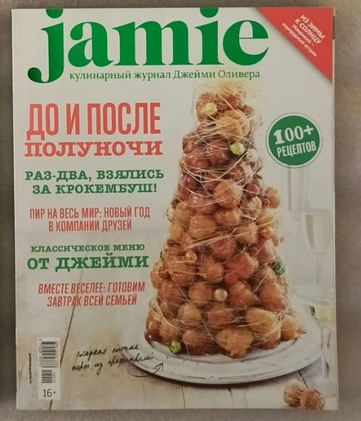 Журнал "Jamie Magazine", №10(31) декабрь 2014г купить на OZON по низкой ...
