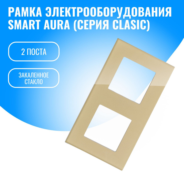 Рамка стеклянная для электрооборудования Smart Aura купить на OZON по низкой цене (1638604440)