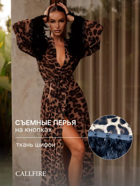 Халат Женский CALLFIRE Вечерний/праздничный Перья леопардовый Пояс Атлас, размер 46 Длинный ...