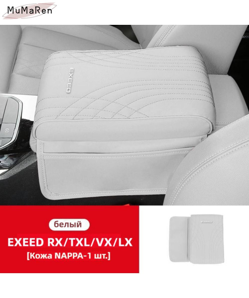 EXEED RX/TXL/VX/LX Автомобильный подлокотник бокс бустер Pad,exeed Автозапчасти купить c ...