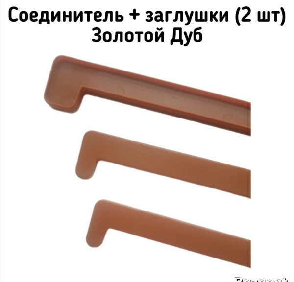 Соединитель подоконника под 180 градусов + Заглушка (2 шт) для ...