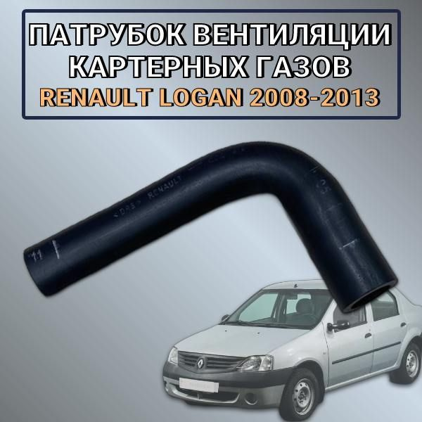 Патрубок вентиляции картерных газов Renault Logan 2008-2013 купить на ...
