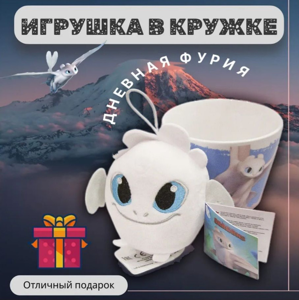 Набор в подарок детский - Игрушка в пиале дракон Дневная Фурия купить ...