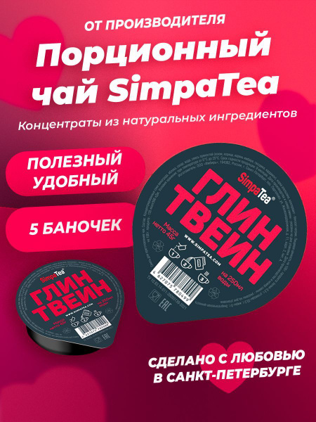 Порционный чай SimpaTea Глинтвейн 5 шт по 45 гр купить на OZON по ...