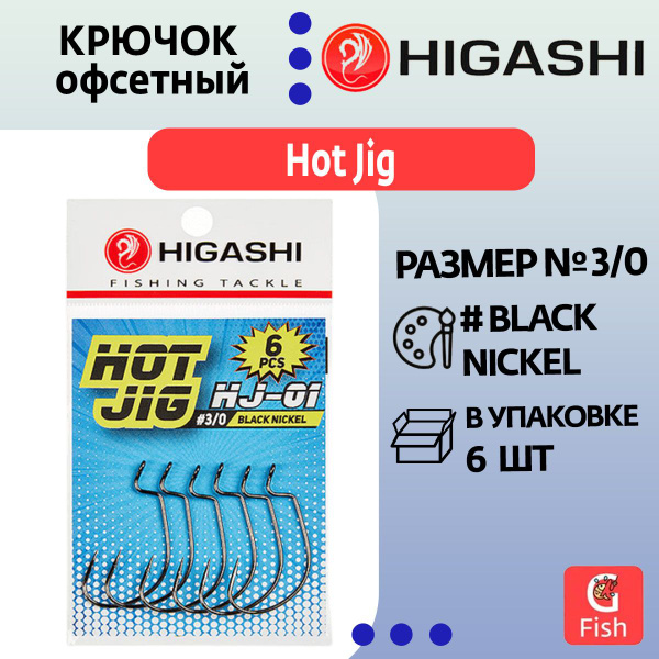 Крючок офсетный HIGASHI Hot Jig HJ-01 #3/0 Black nickel купить на OZON ...